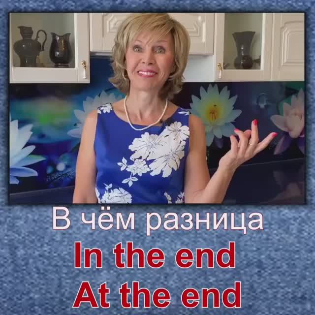 IN the end  - AT the end Какая разница. Английская лексика.