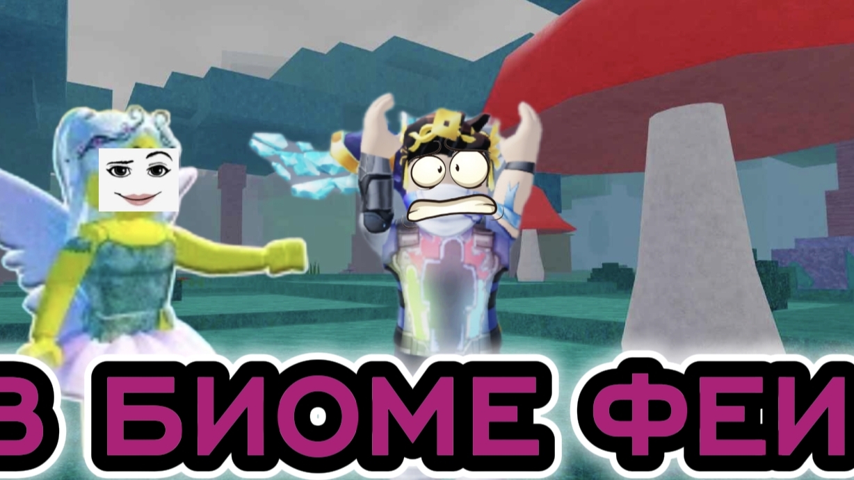 😱 ПРОЖИЛ 10 ДНЕЙ В БИОМЕ ФЕИ! В 99 nights in the forest