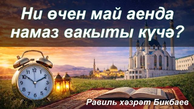 Ни өчен май аенда намаз вакыты күчә? | Равиль хәзрәт Бикбаев