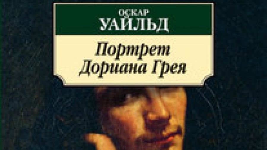 Оскар Уайльд «Портрет Дориана Грея» (2022)