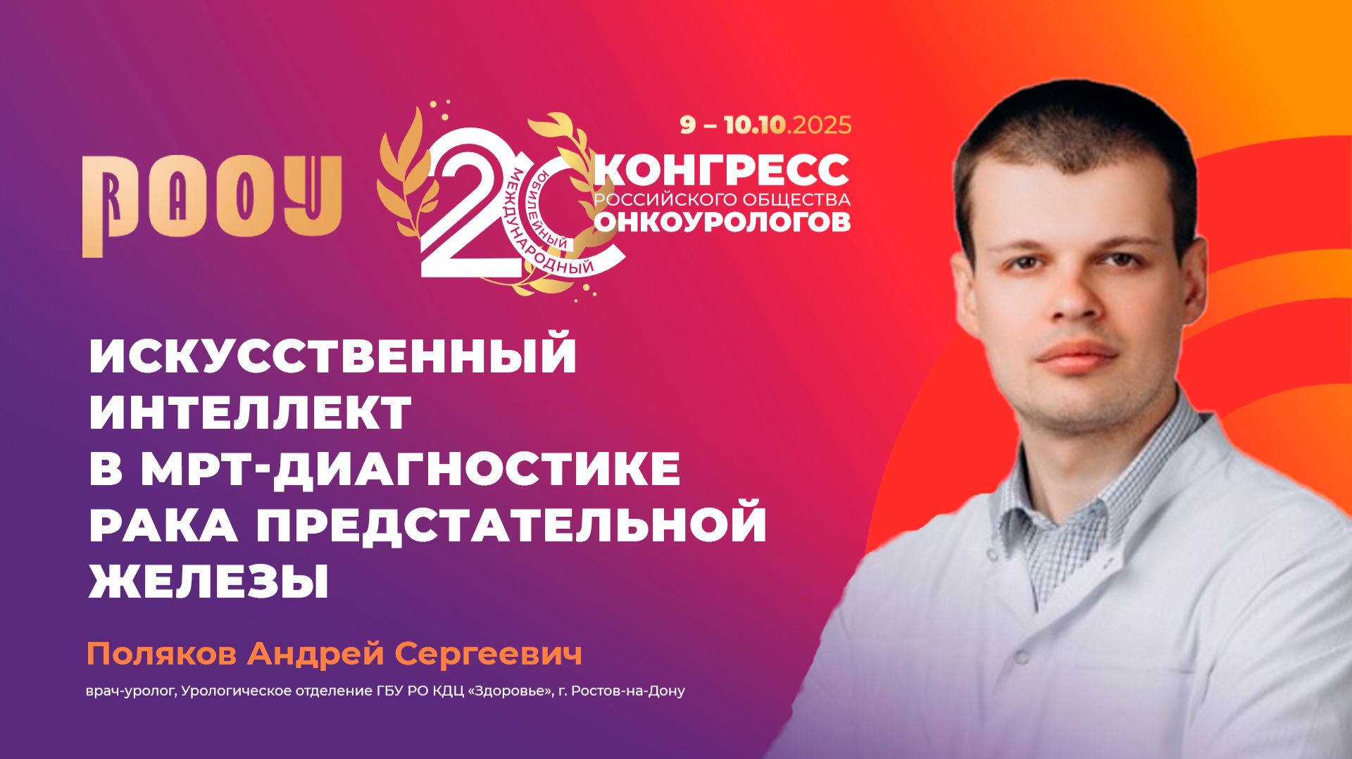 Искусственный интеллект в МРТ-диагностике рака предстательной железы. Поляков А.С.