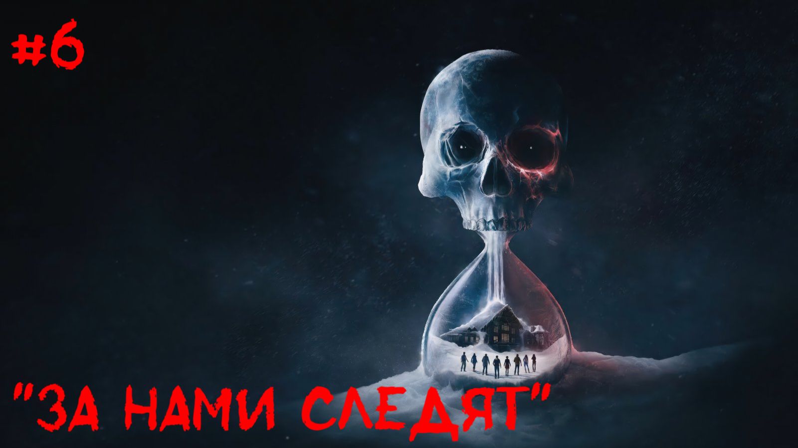 Глава Until Dawn [Страница 6] "За нами следят"