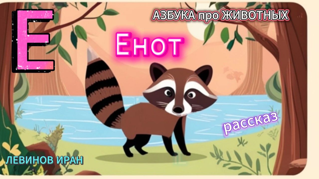 Алфавит Азбука Просто. Е. Енот. Мир животных и птиц в алфавитном порядке. Автор поэт Левинов Иран