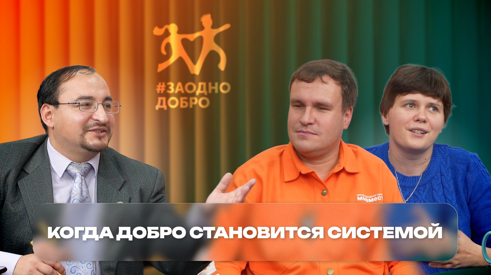 Как один клуб меняет целый город | Инклюзивный спорт, волонтёрство и ДоброЦентр