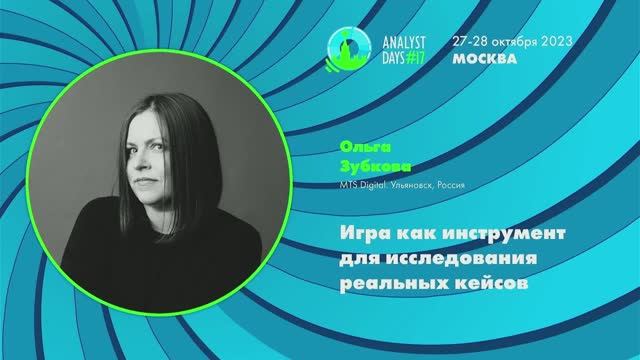 Analyst Days 17 — Ольга Зубкова, Игра как инструмент для исследования реальных кейсов