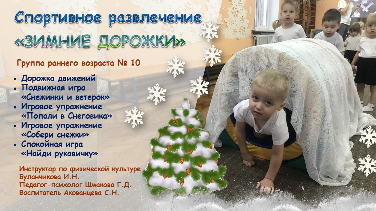 Спортивное развлечение "Зимние дорожки" в группе раннего возраста