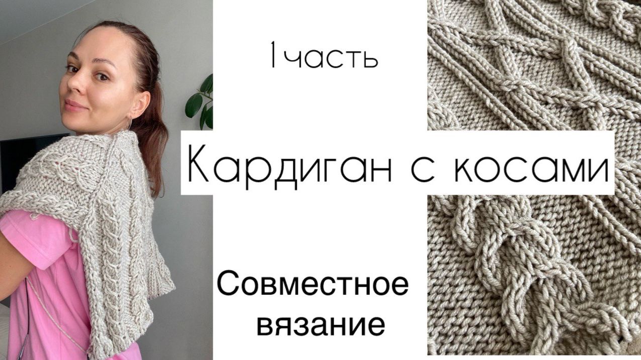 Вяжем вместе КАРДИГАН с косами! Совместное вязание. Подробно. ЧАСТЬ 1 ✅