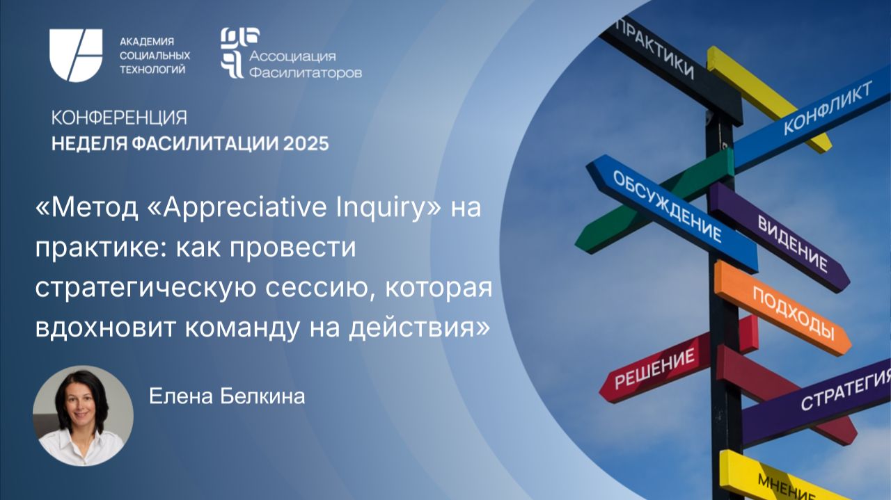 Метод «Appreciative Inquiry» на практике | Елена Белкина