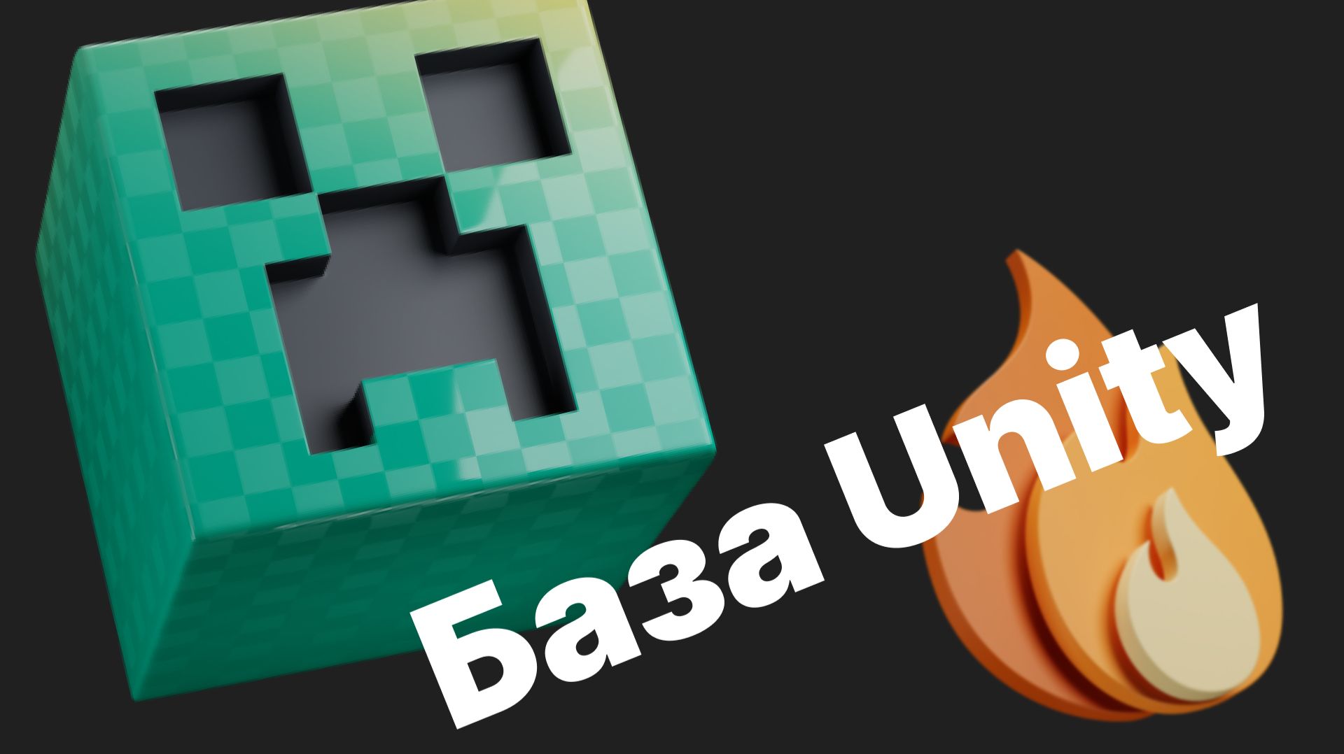 БАЗА В UNITY