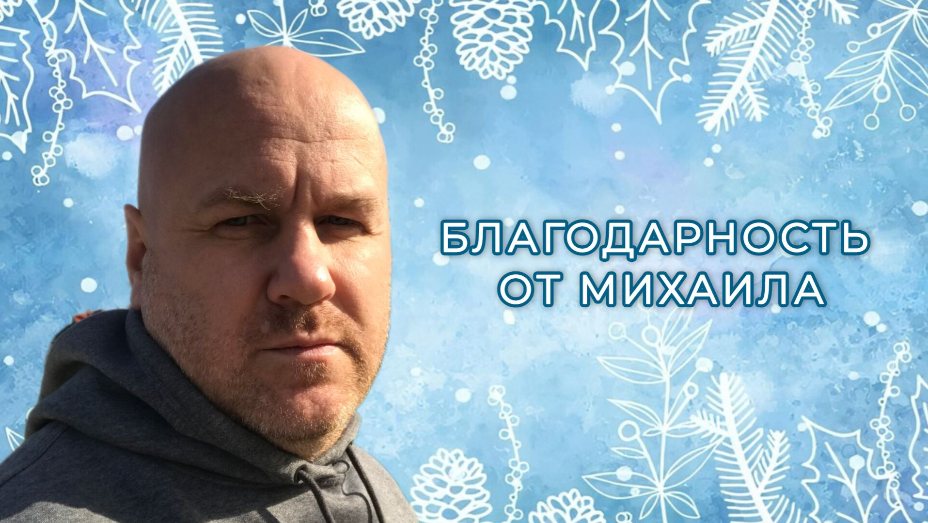 Благодарность от Михаила