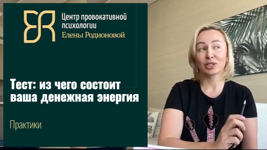 Тест: ваша денежная энергия / Елена Родионова провокативный психолог / Метод Эволюция сознания