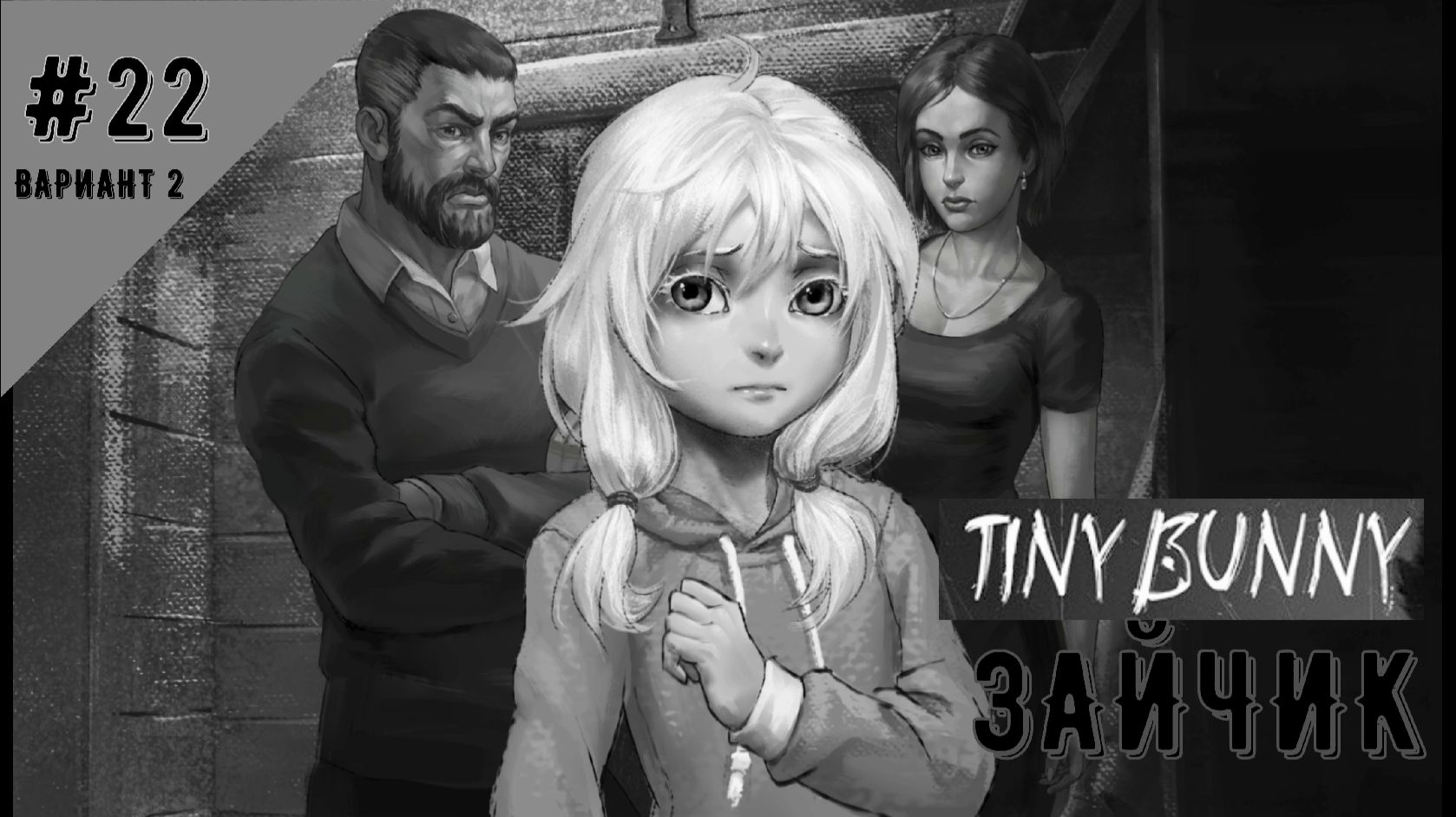 «Зайчик» (Tiny Bunny) Эпизод 5. Часть 2. Прохождение по сюжету игры.