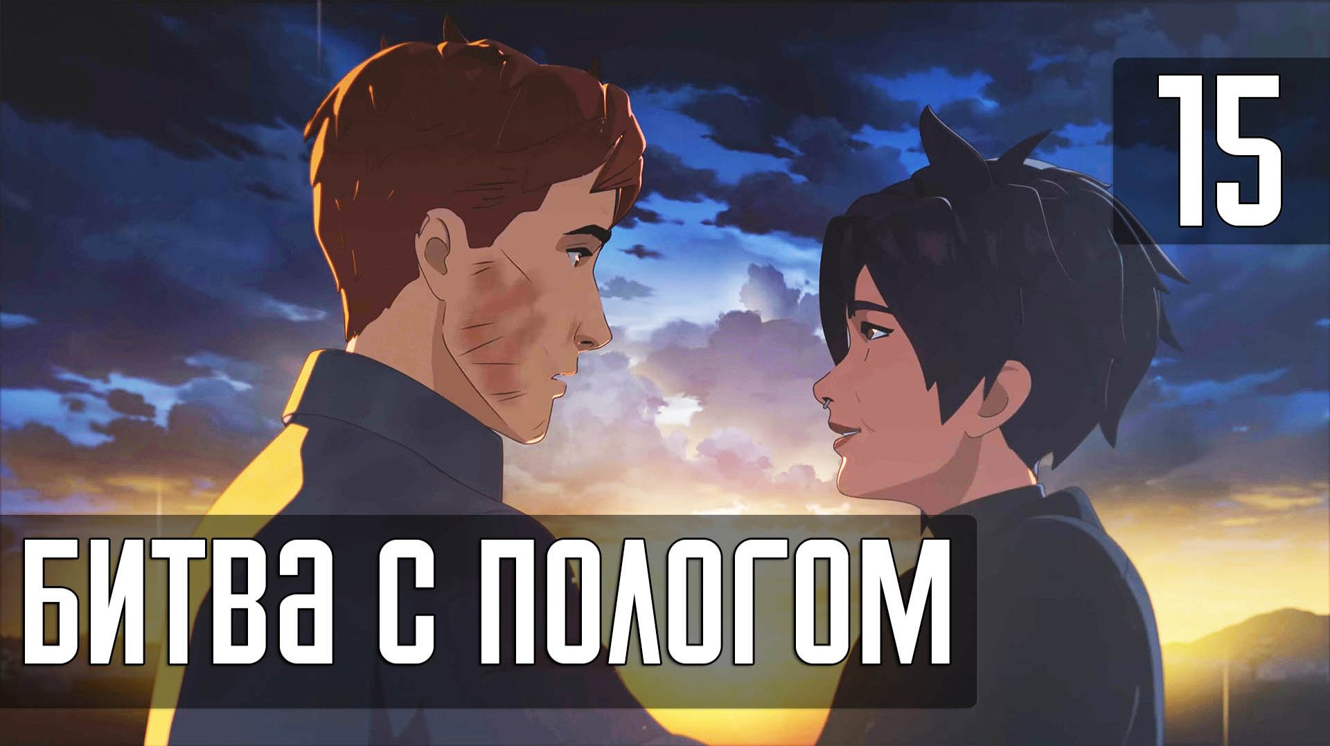 Прохождение Dispatch (2025) — Часть 15: Битва с Пологом [ФИНАЛ]