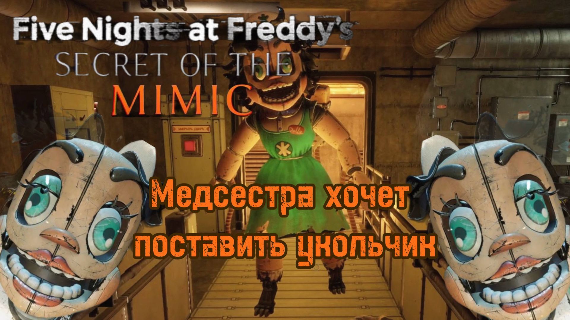 Медсестра хочет поставить укольчик►Five Nights at Freddys: secret of the mimic►Фнаф секрет мимика #4