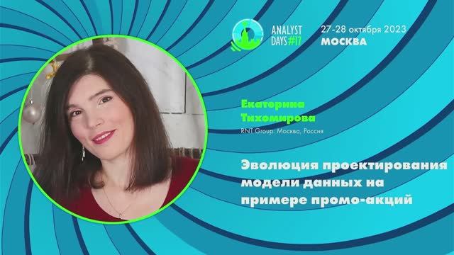 Analyst Days 17 — Екатерина Тихомирова, Эволюция проектирования модели данных на примере промо-акций