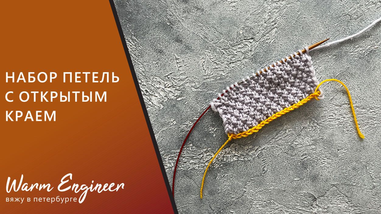 Наборный край с открытыми петлями. Открытый наборный край