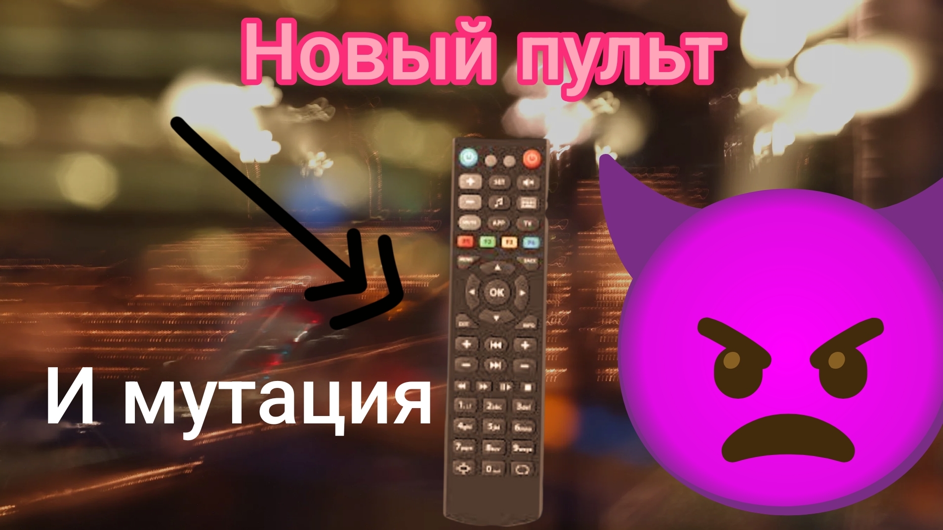 Новая мутация и новый пульт новая серия детского садика Бена