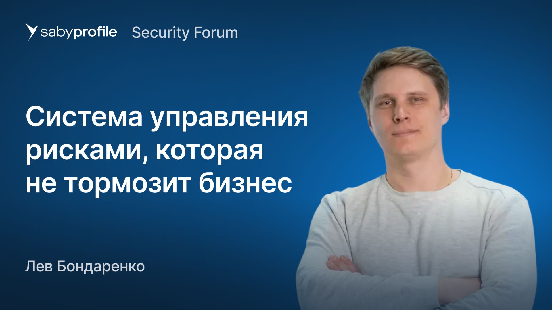 Система управления рисками, которая не тормозит бизнес