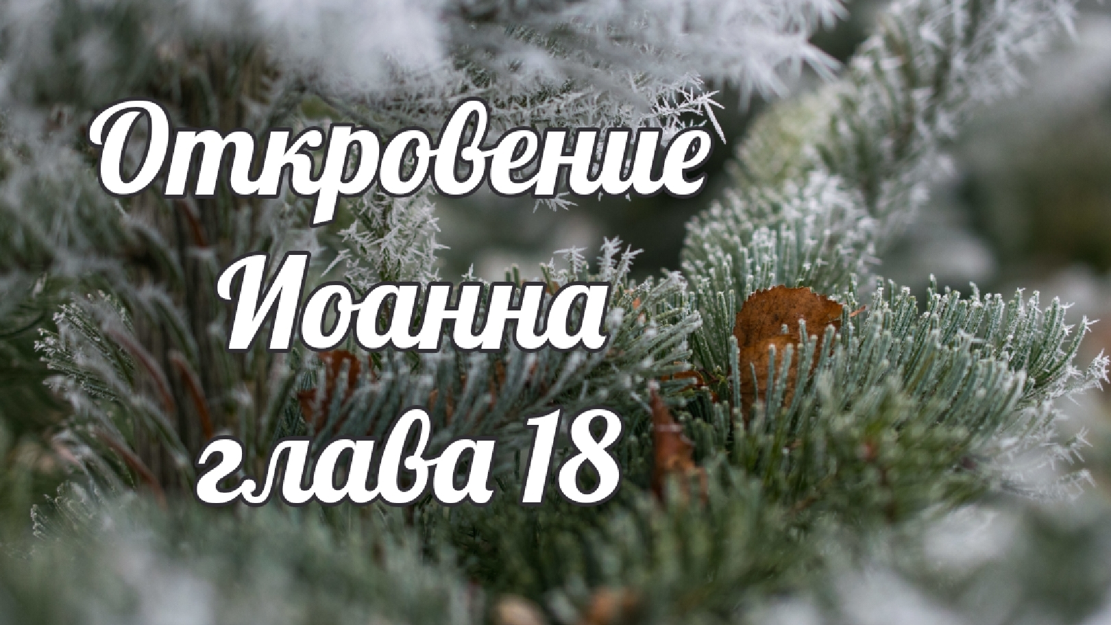 Откровение Иоанна глава 18