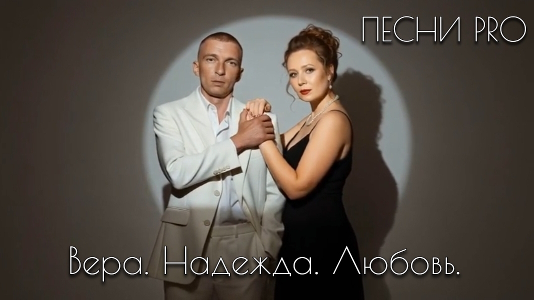 Вера. Надежда. Любовь | ПЕСНИ PRO | Т. Лебедева и И. Шутьев