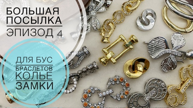 #240 для БРАСЛЕТОВ БУС КОЛЬЕ много ЗАМКОВ | ОБЗОР 30 моделей | эпизод 4