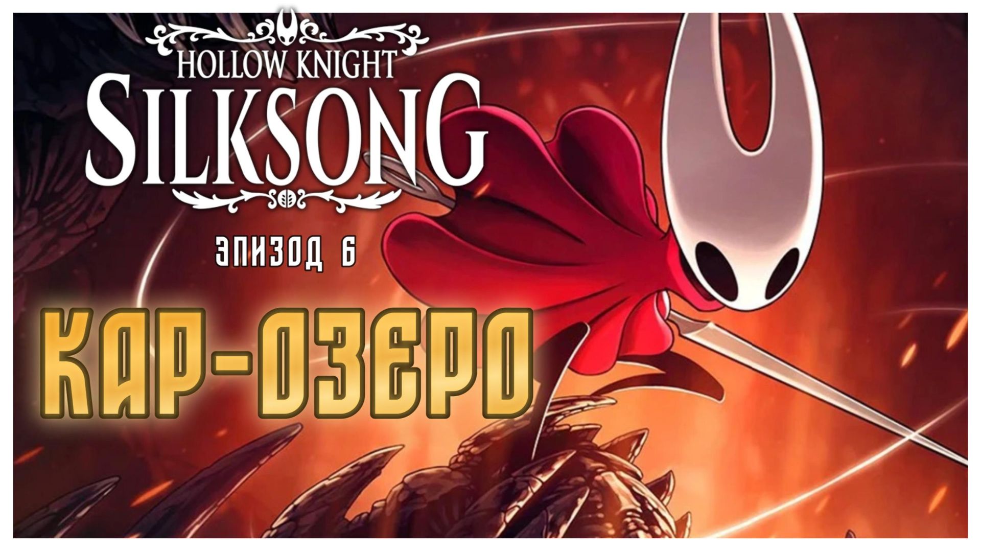 Hollow Knight Silksong прохождение I 6. Кар-озеро