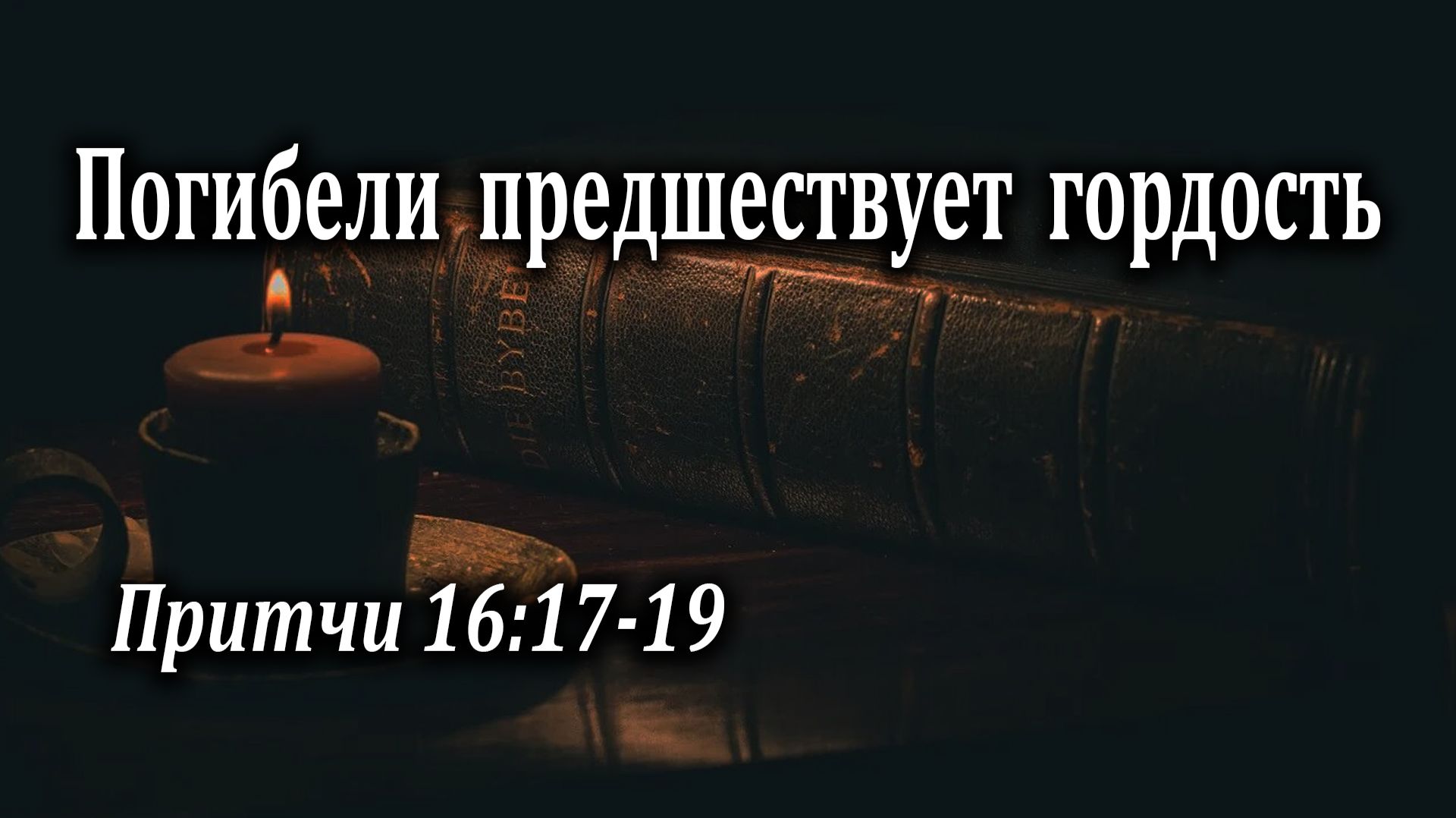 17.12.2023 "Погибели предшествует гордость" Прит 16:17-19 Казак Андрей