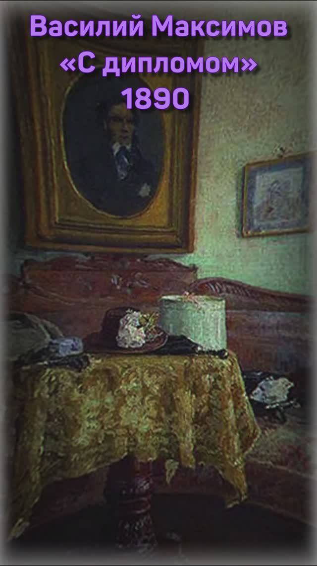 С дипломом 1890 Максимов картина #бытовой жанр #описание#история