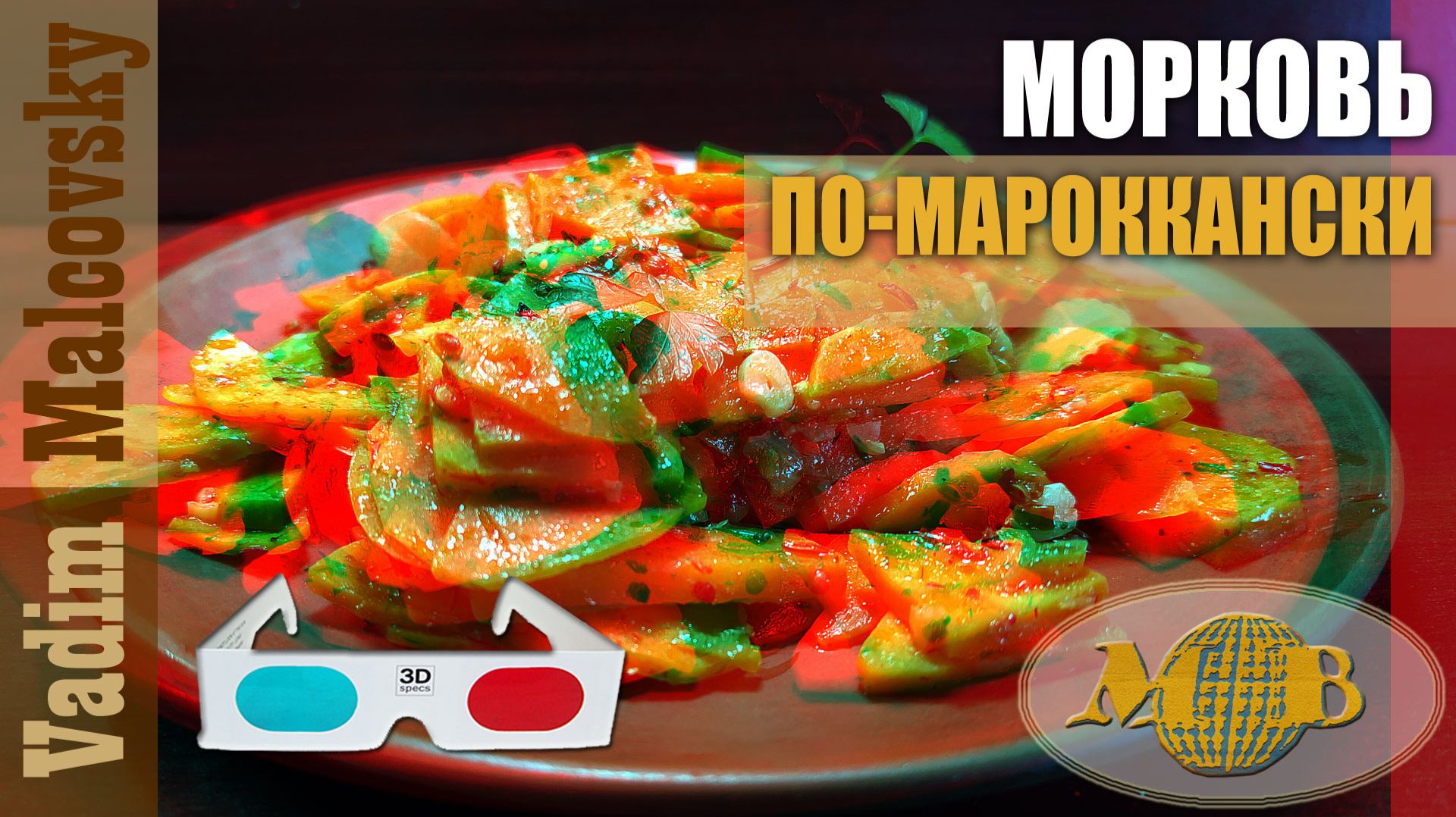 3D stereo red-cyan Морковь по-мароккански с обжаркой. Мальковский Вадим