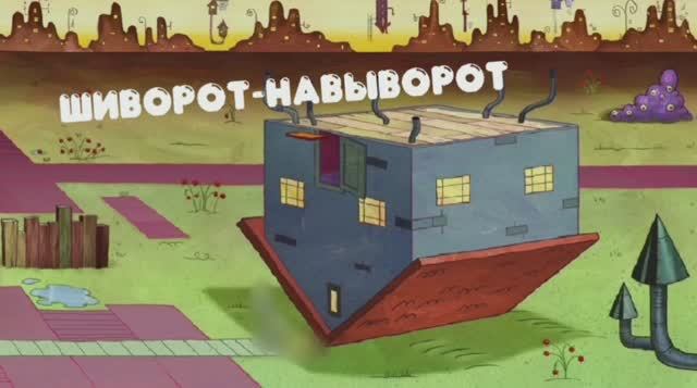 Сплат Бум. 1 серия - «Шиворот-навыворот» (16+)