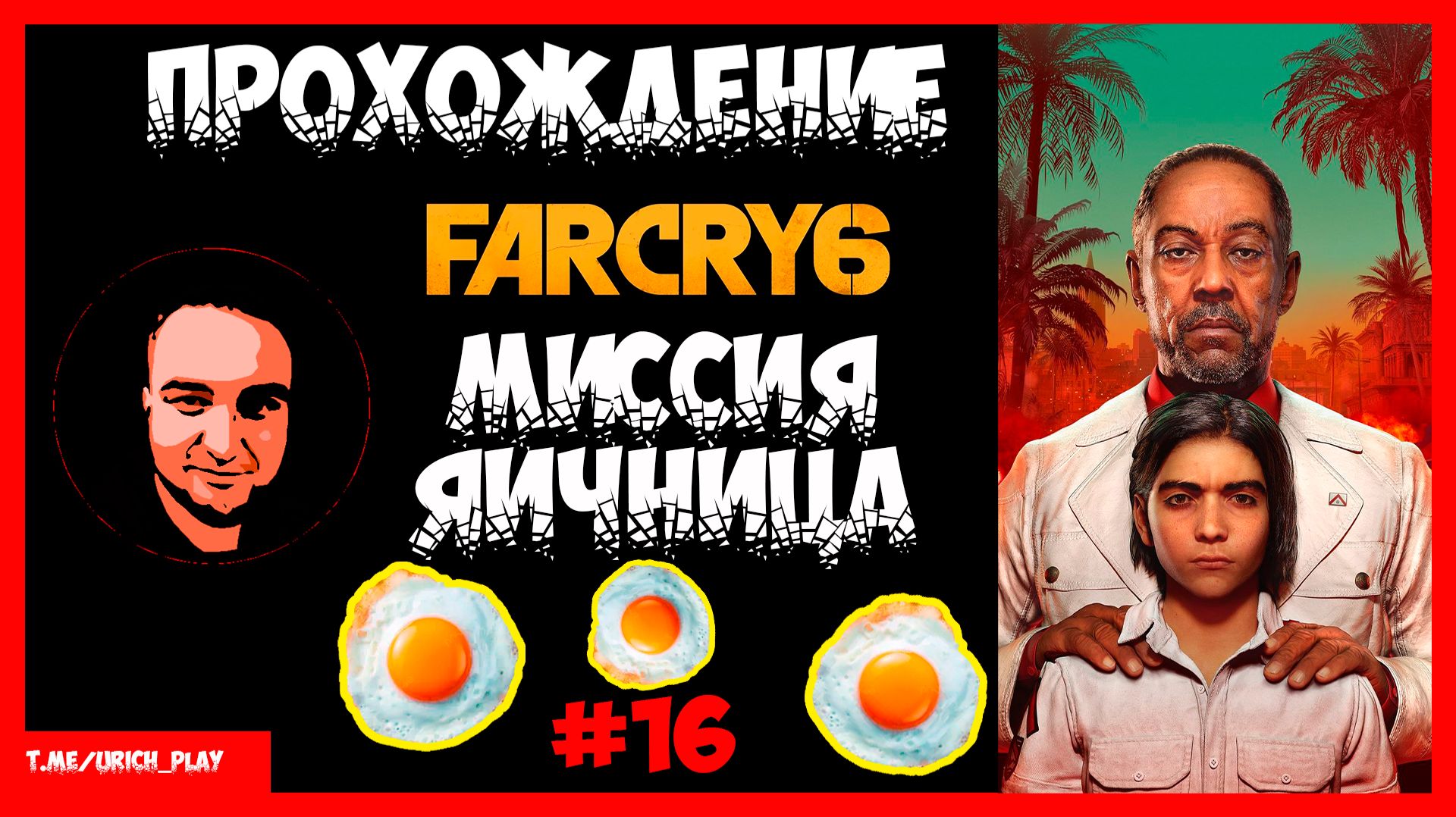 Прохождение Фар Край 6 Серия 16 | Яичница