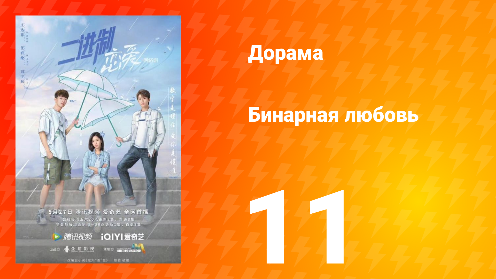 Бинарная любовь 1 сезон 11 серия