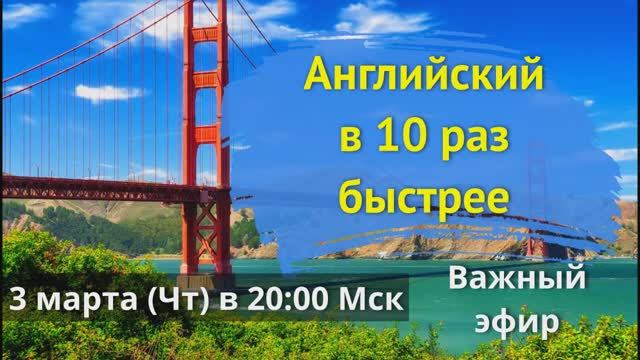 Английский в 10 раз быстрее. День 3. Важный эфир.