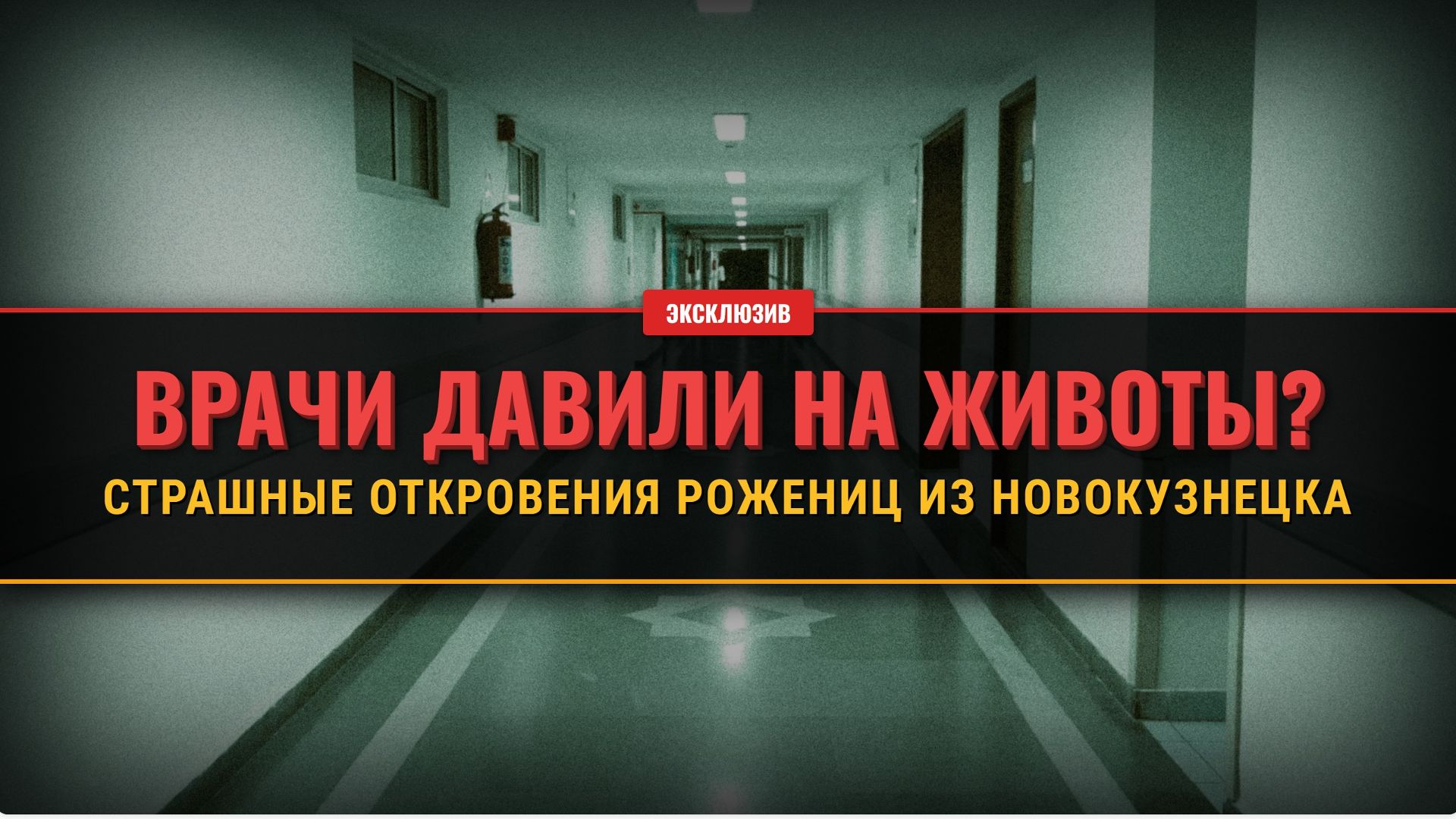 Трагедия в роддоме Новокузнецка: смерть девяти младенцев в январе