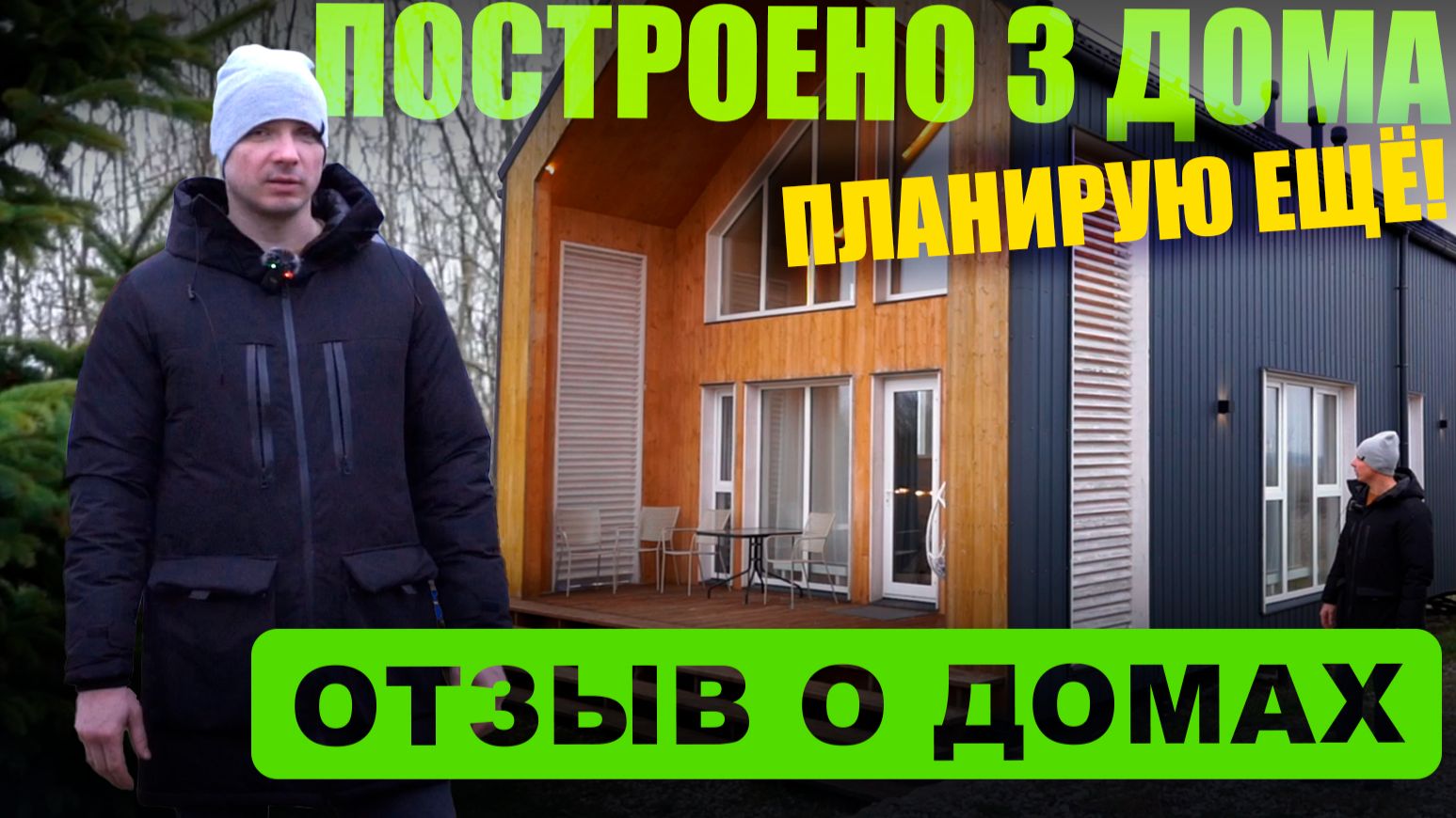 Обзор сразу 3х домов от Компании РУДОМ. Модульдом, Барнхаус, Омега