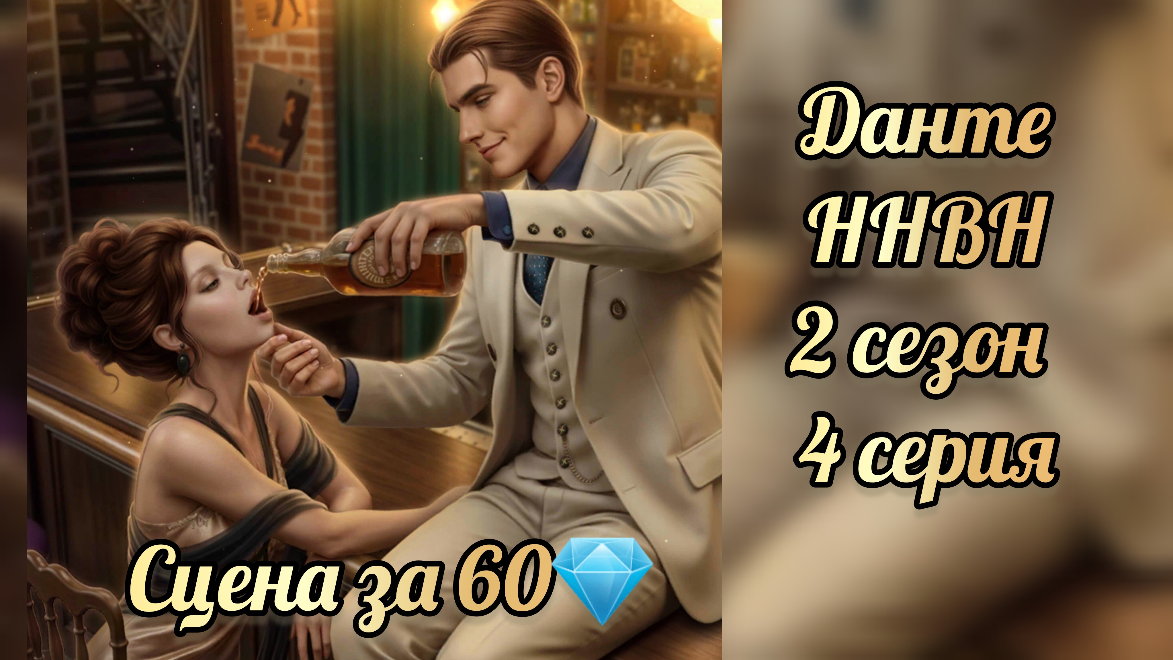 Никто не верит Норме 2 сезон 4 серия. Сцена с Данте. Лига мечтателей