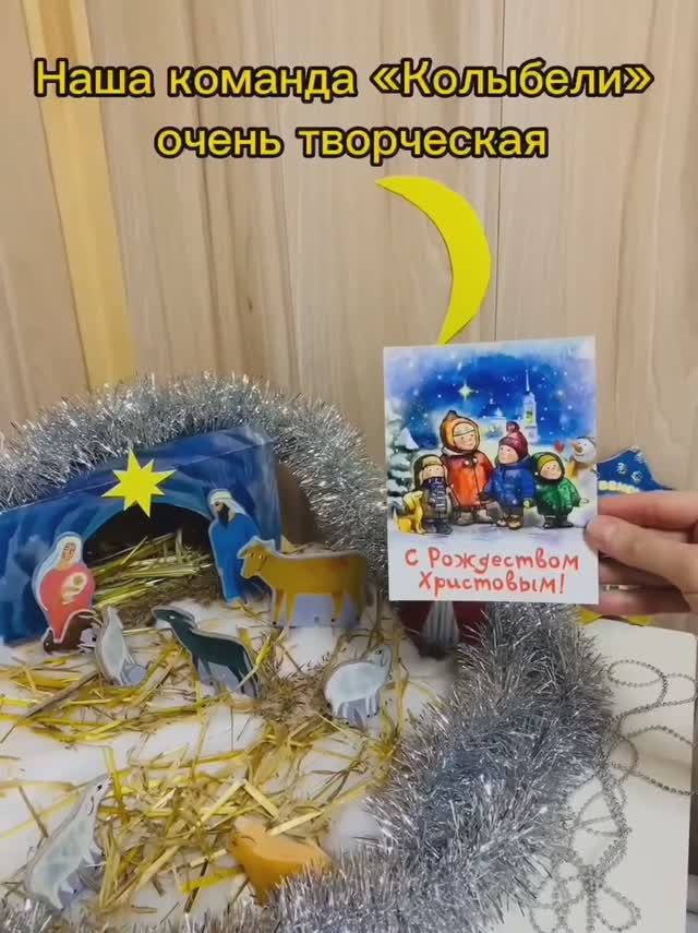 Рождественский вертеп с поздравлением