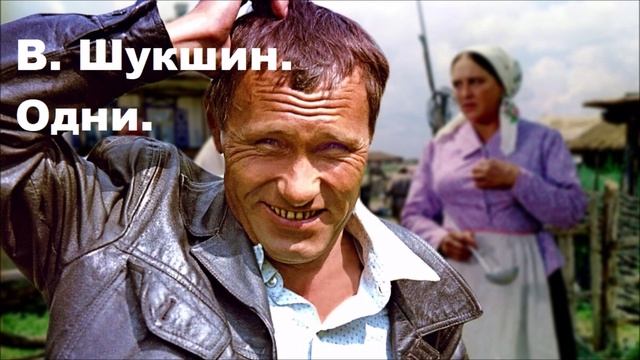 В. Шукшин. Одни.