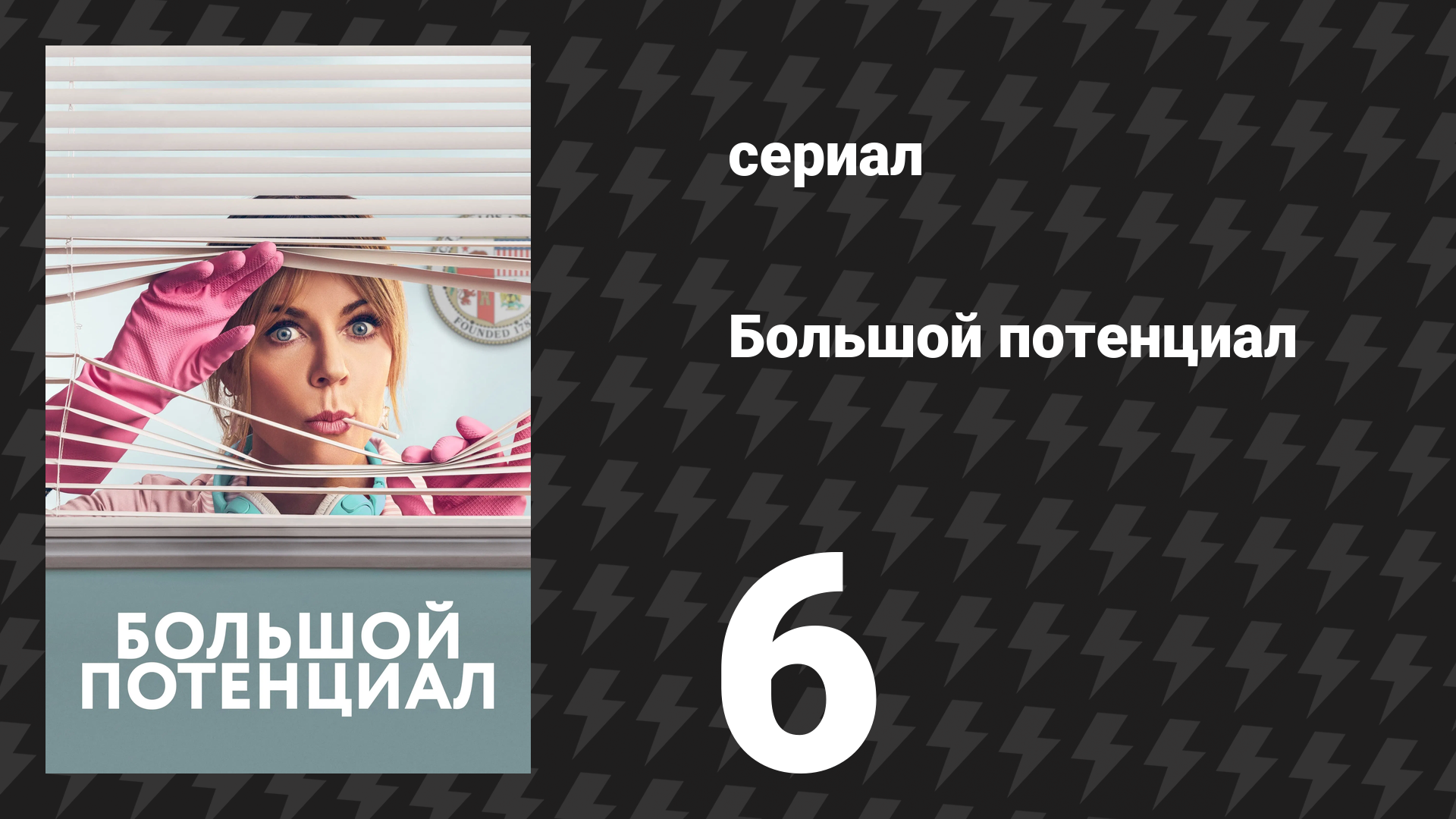 Большой потенциал 1 сезон 6 серия «Похмелье» (сериал, 2024)