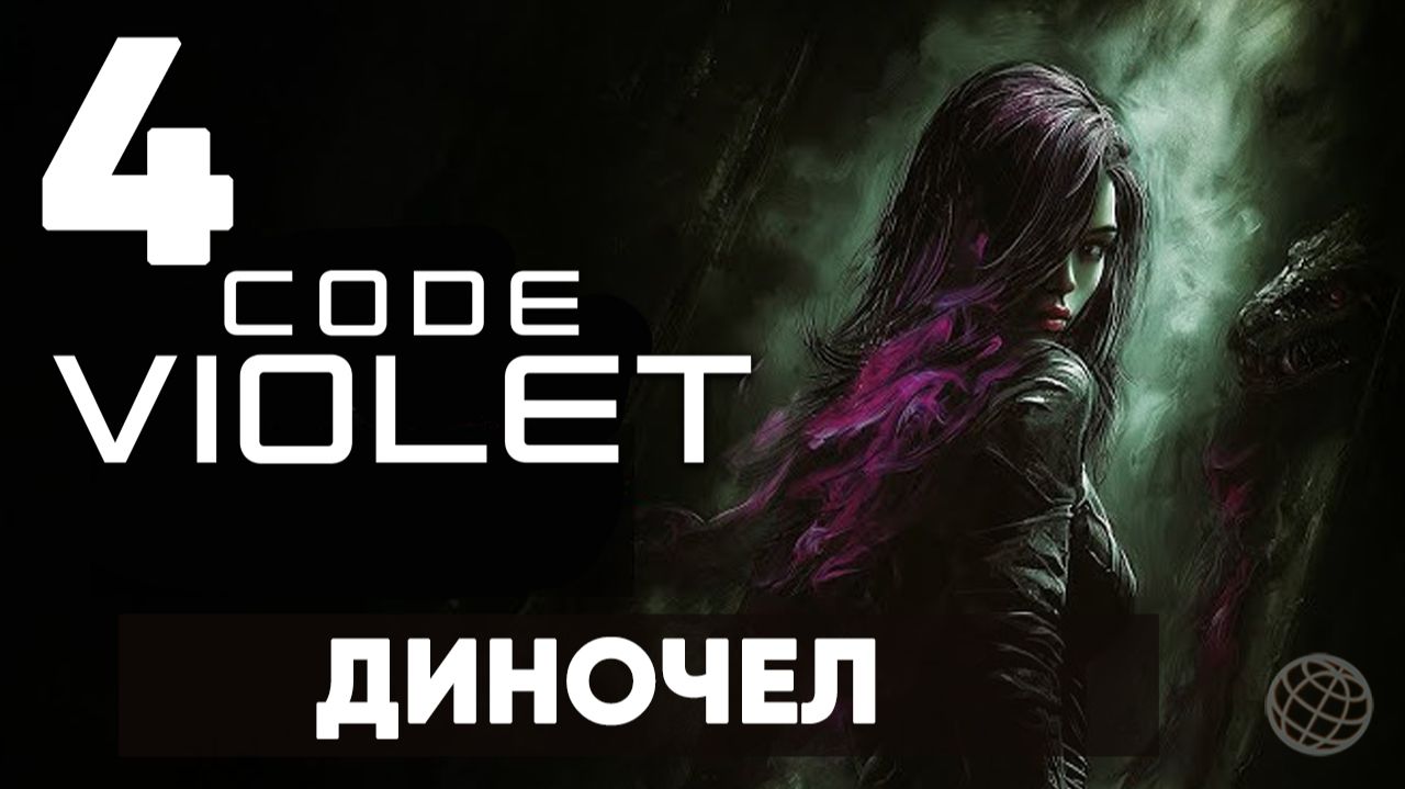 ЭТО НОВЫЙ DINO CRISIS? | Code Violet - Полное прохождение | Часть 4 - Диночел