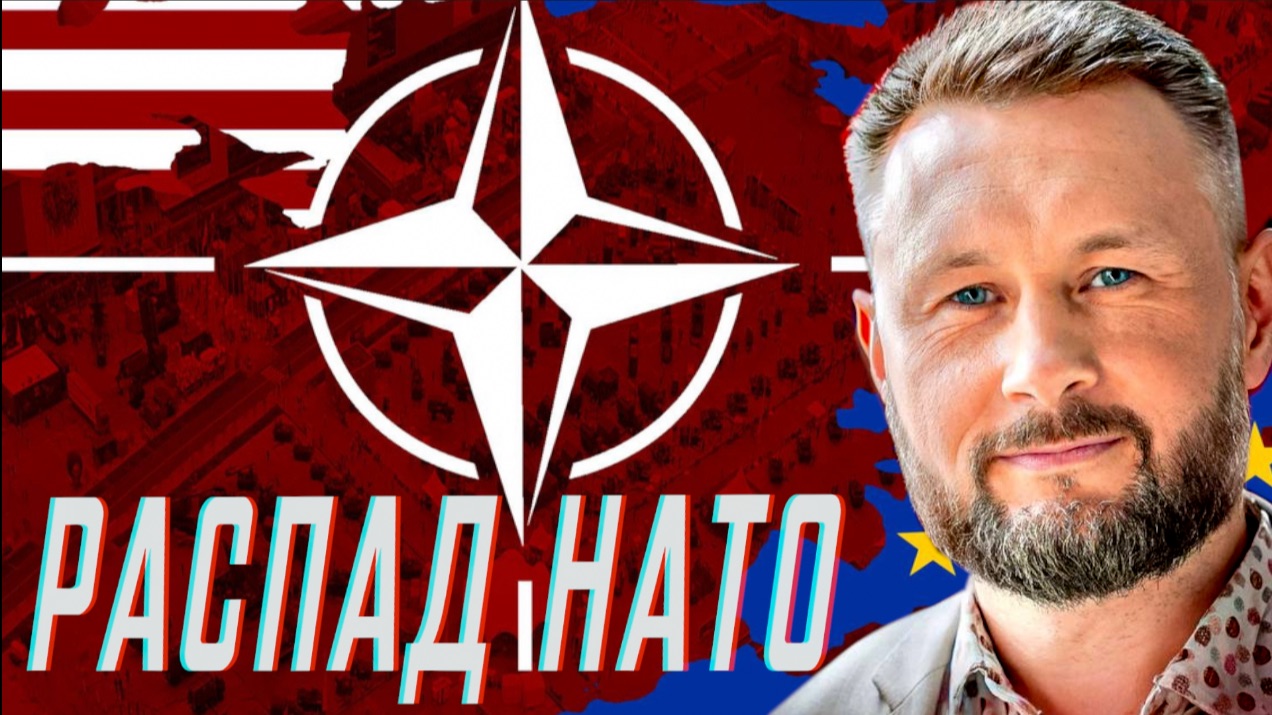 РАСПАД NATO// ТАРАС СИДОРЕЦ