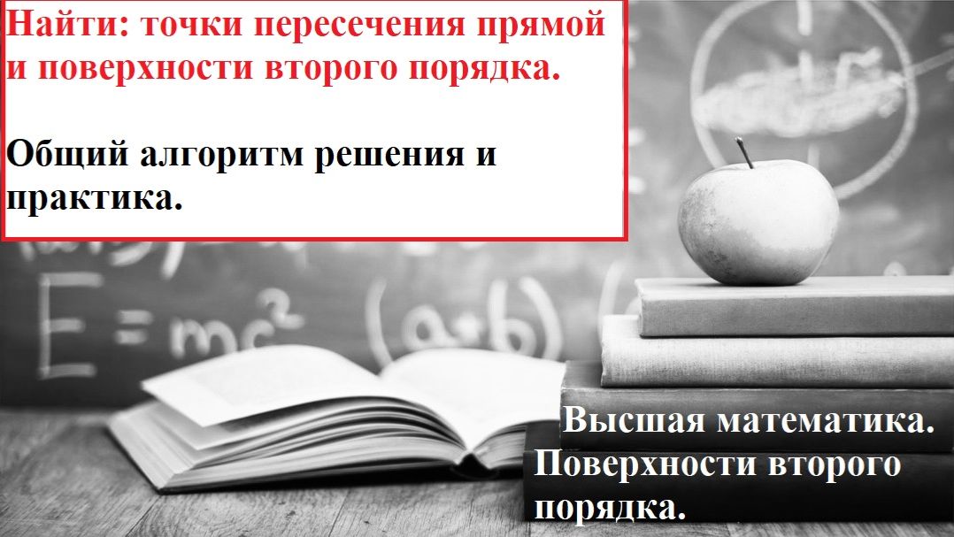 Высшая математика.10.25. Найти точки пересечения прямой и поверхности второго порядка.