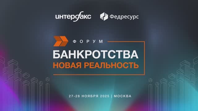 Форум «Банкротства. Новая реальность» 2025