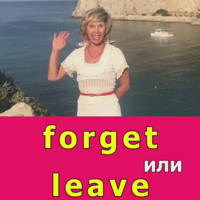Английский. forget - leave. Типичная ошибка. Английская лексика