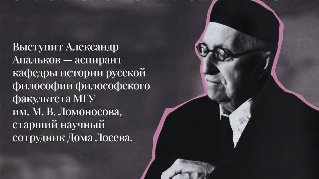 А.С. Апальков "Развитие идей А. Потебни в философии мифа А.Ф. Лосева: от психологизма к онтологизму"