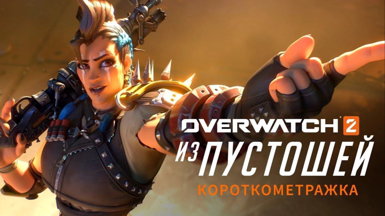 Короткометражка «Из пустошей» | Overwatch 2 | История Королевы Стервятников