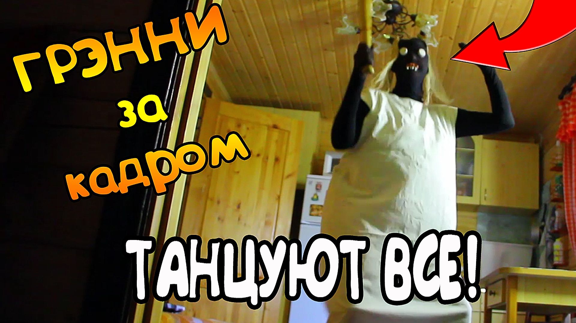 БАБКА ГРЭННИ. ЗА КАДРОМ.  (часть 2)