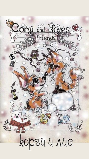 Весёлые картинки (корги игрушка, корги и лис, корги и мышь)