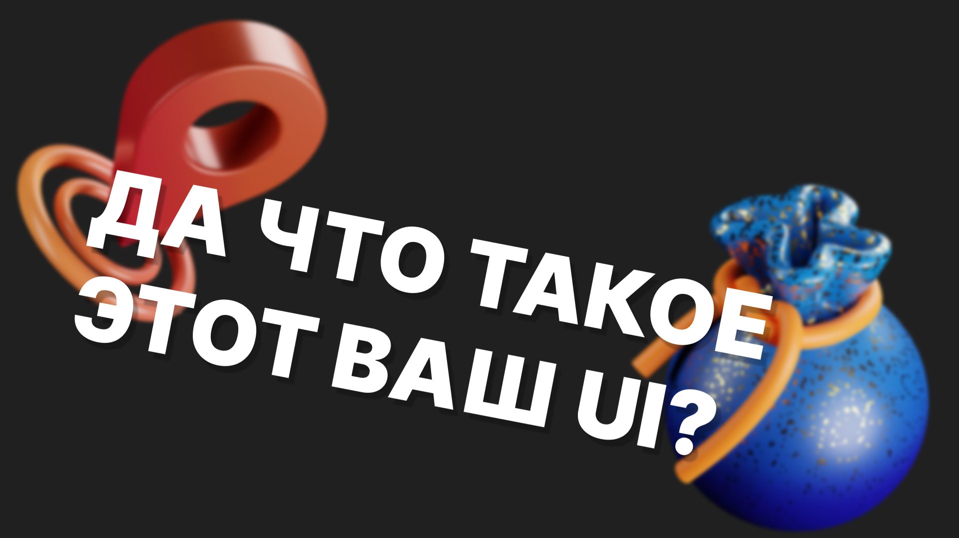 ДА ЧТО ТАКОЕ ЭТОТ ВАШ UI?