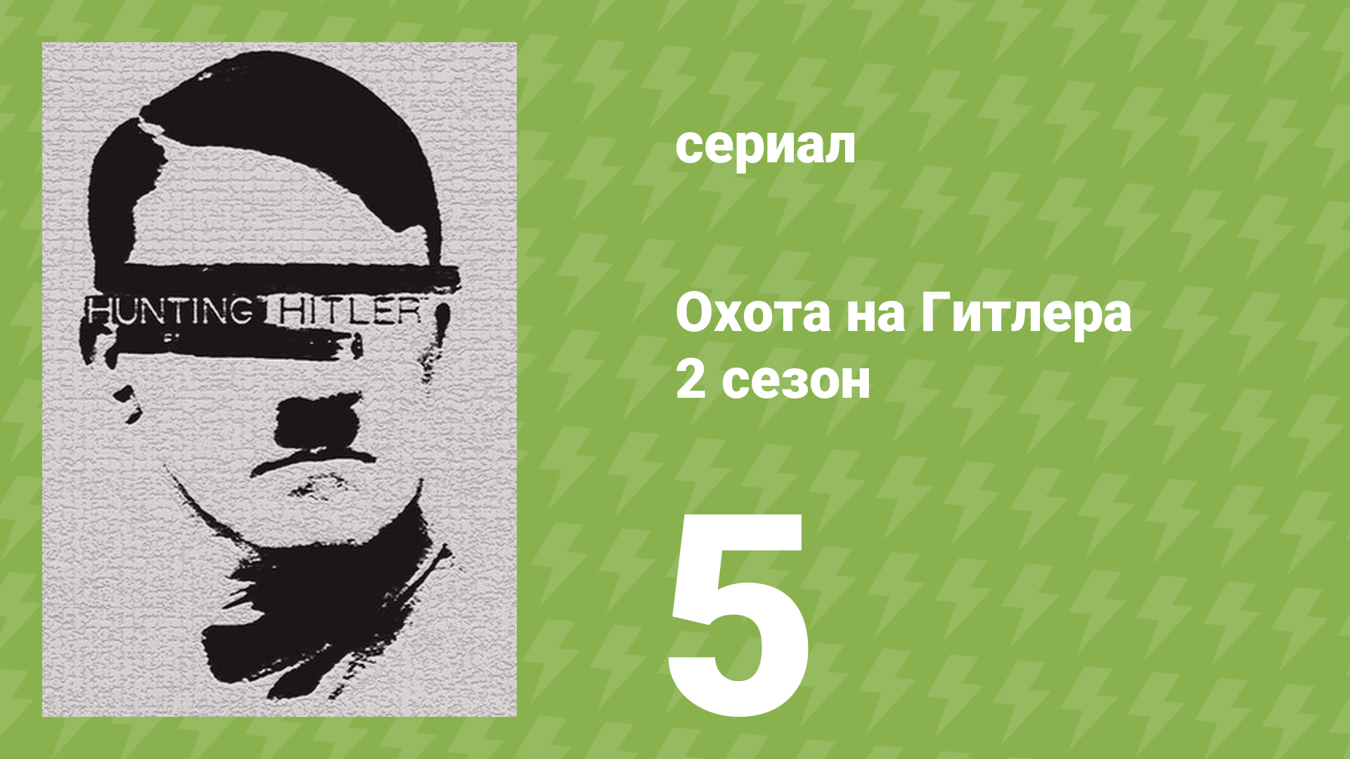 Охота на Гитлера 2 сезон 5 серия (документальный сериал, 2016)